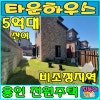 용인 처인구 포곡읍 삼계리 전원주택 위드포레 타운하우스 분양 비조정지역 5억대 잔여 찬스 네이버 블로그